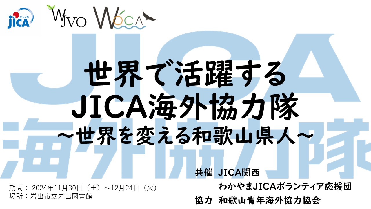 「世界で活躍するJICA海外協力隊」写真展 in 岩出図書館 ～世界を変える和歌山県人～ - ロカルわかやま-和歌山県