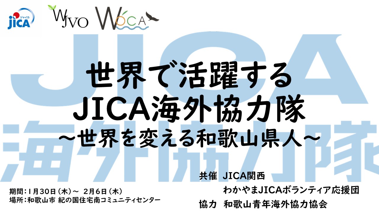 「世界で活躍するJICA海外協力隊」写真展 - ロカルわかやま-和歌山県